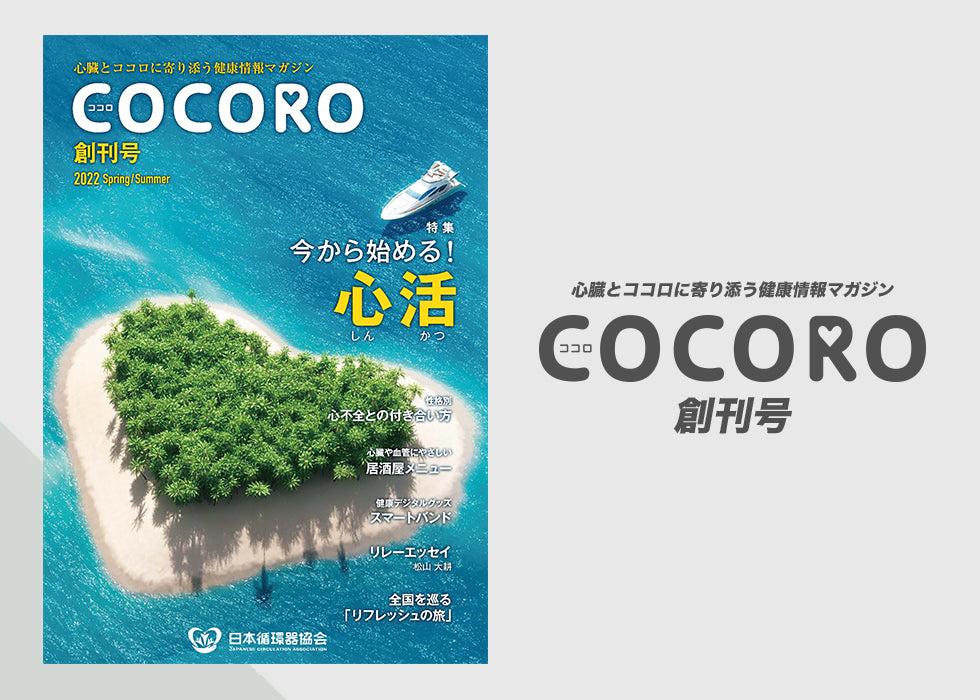 「COCORO」創刊号 Vol.1 / 2022 Spring/Summer – 日本循環器協会公式通販サイト「COCORO-SHOP」