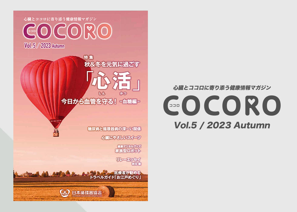 「COCORO」Vol.5 / 2023 Autumn – 日本循環器協会公式通販サイト「COCORO-SHOP」